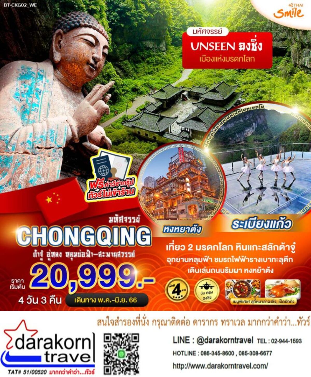 ทัวร์จีน ฉงชิ่ง ต้าจู๋ อู่หลง 4วัน 3คืน เดินทาง พฤษภาคม ถึง มิถุนายน 66