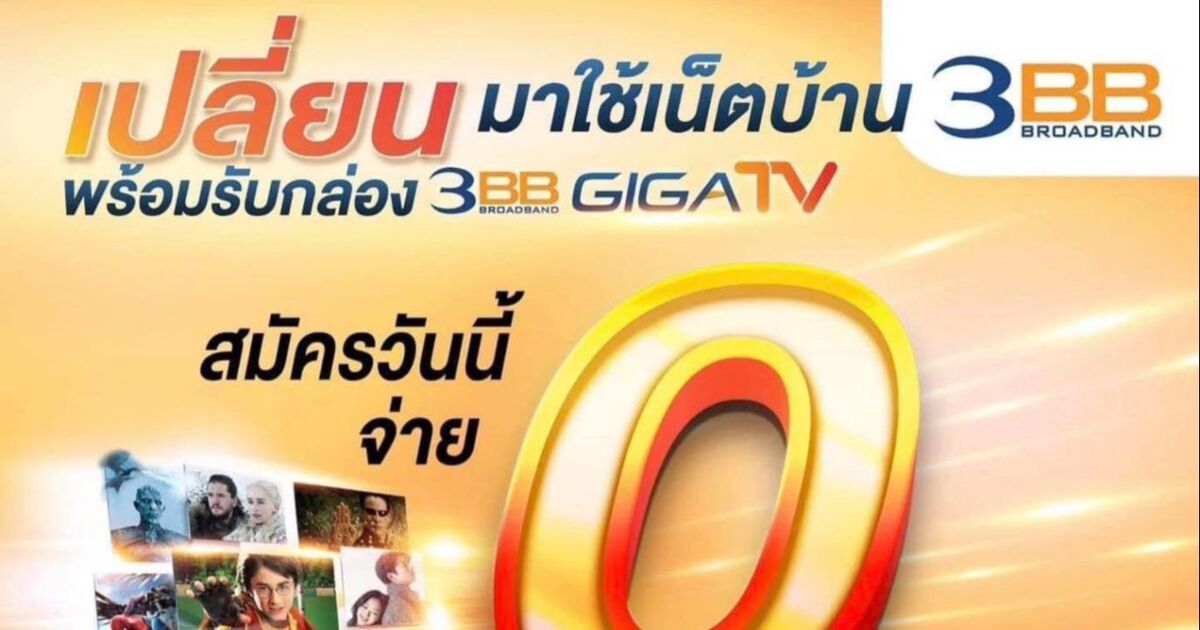 เน็ตบ้าน 3BB ความเร็ว 1000 mb ติดตั้งฟรี ติดตั้งเร็ว พร้อมรับฟรีกล่องดูทีวี GIGATV รับติดตั้ง