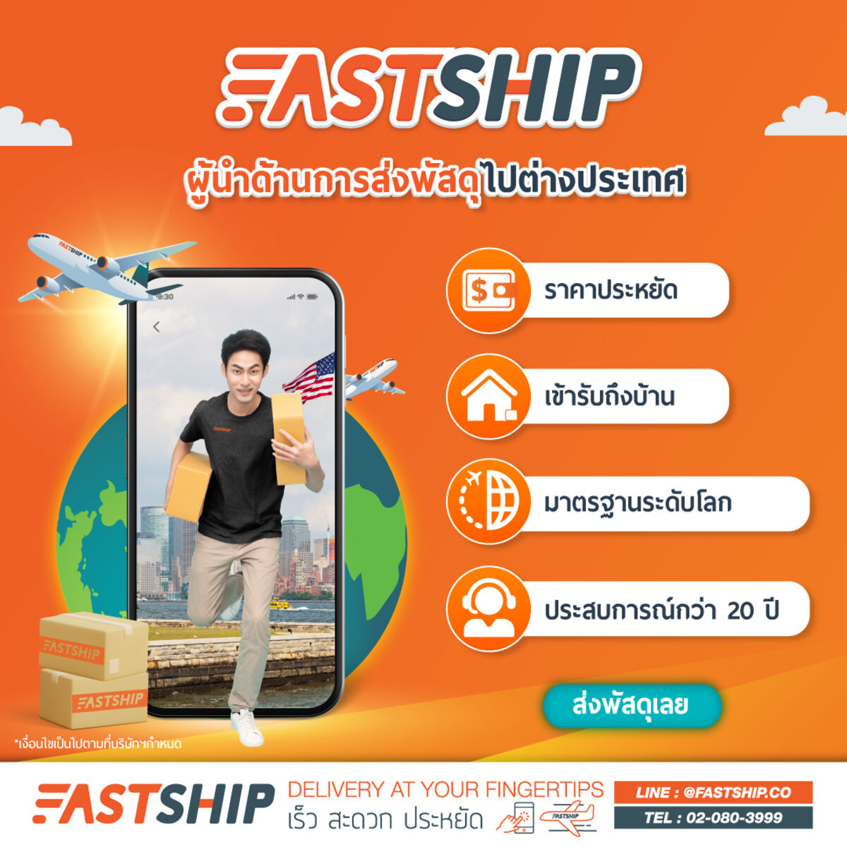 FastShip บริการส่งของไปต่างประเทศ