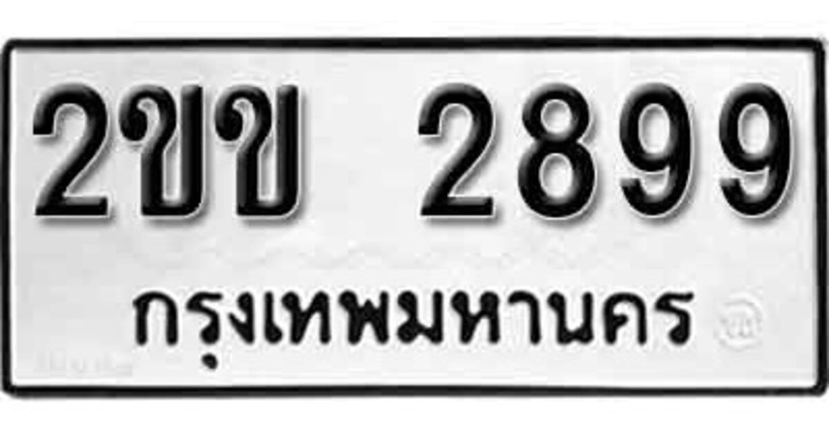 ทะเบียน 2899 ทะเบียนรถ 2899 2ขข 2899 ทะเบียนมงคลเลขสวยกรมขนส่งฯ