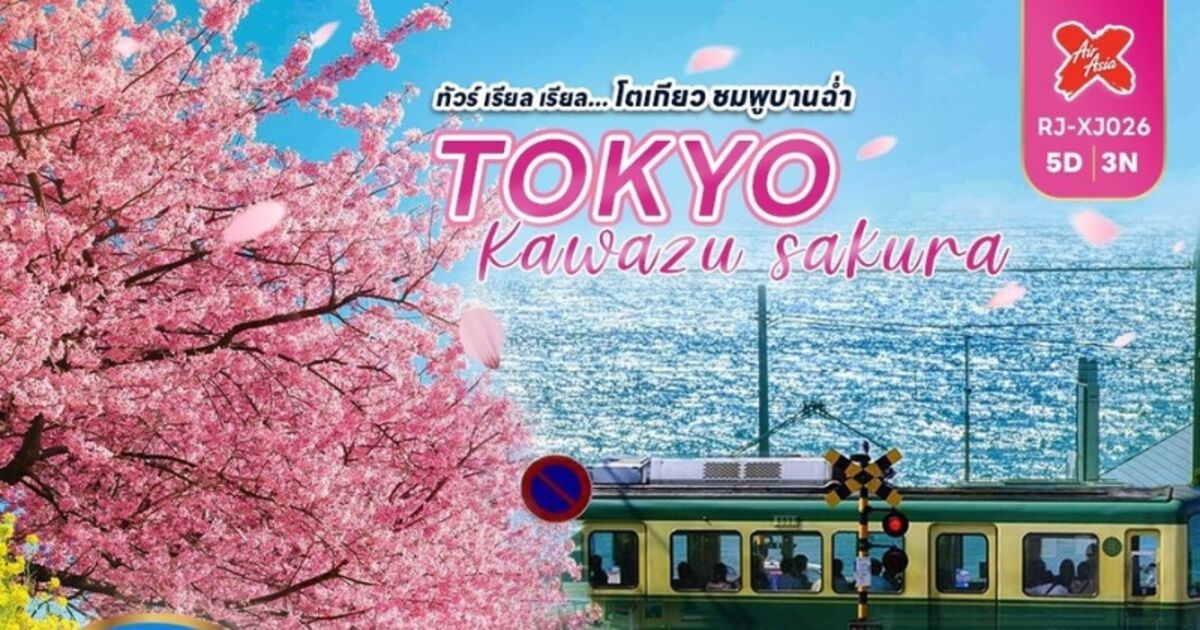 ทัวร์ญี่ปุ่น โตเกียว Kawazu Sakura 5วัน3คืน