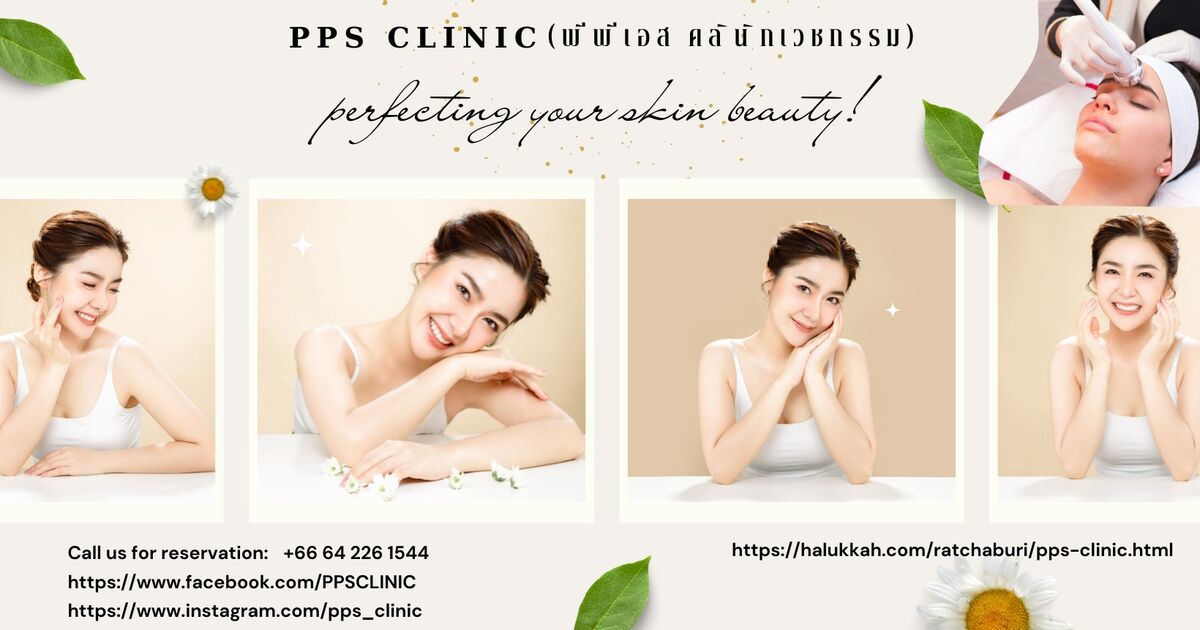 PPS CLINIC พีพีเอส คลินิก ราชบุรี คลินิกความงามครบวงจร รักษาสิว ฝ้า กระ ริ้วรอย ด้วยนวัตกรรมใหม่