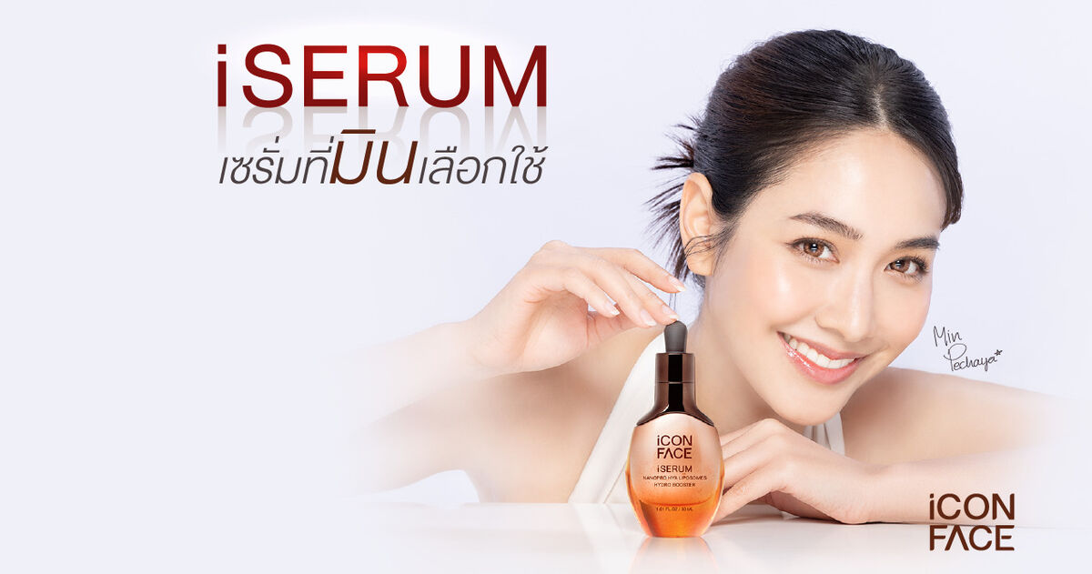 iCON FACE iSERUM เซรั่มที่มินเลือกใช้