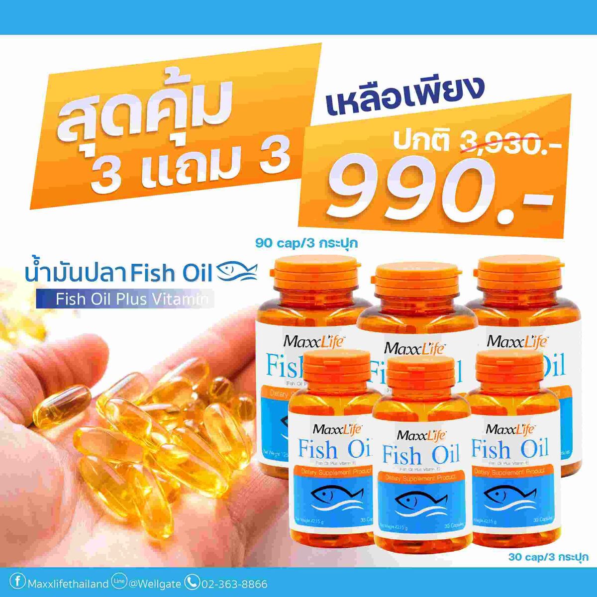 Fish Oil Maxxlife น้ำมันปลา