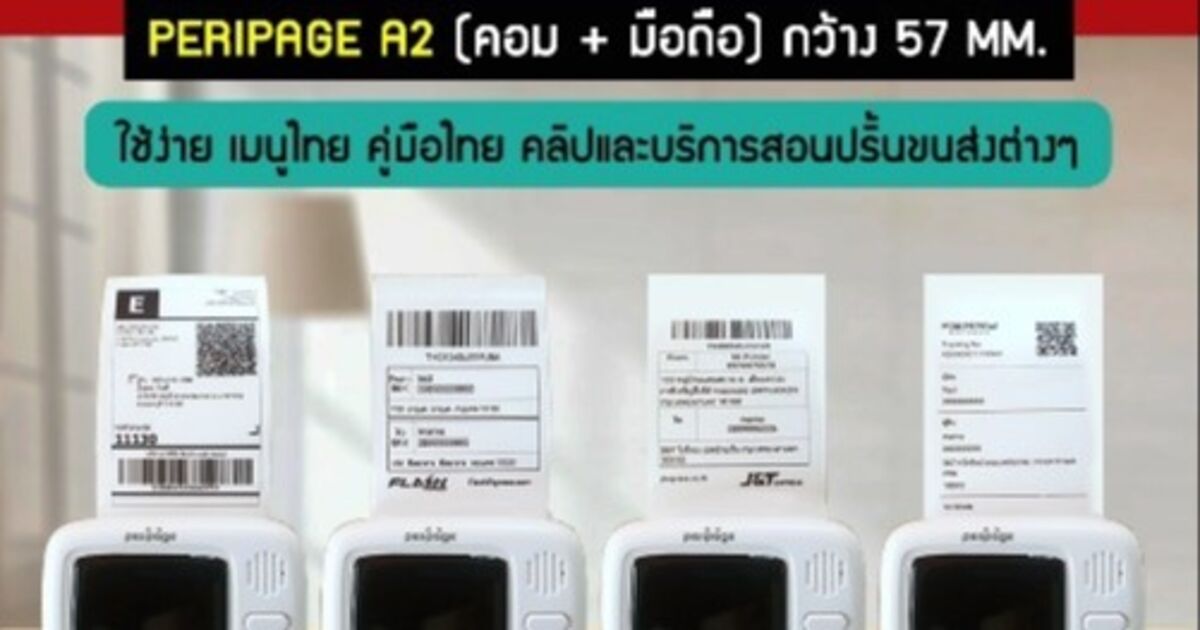 Peripage A2 เครื่องปริ้นสำหรับแม่ค้าออนไลน์มือใหม่ ราคาประหยัด
