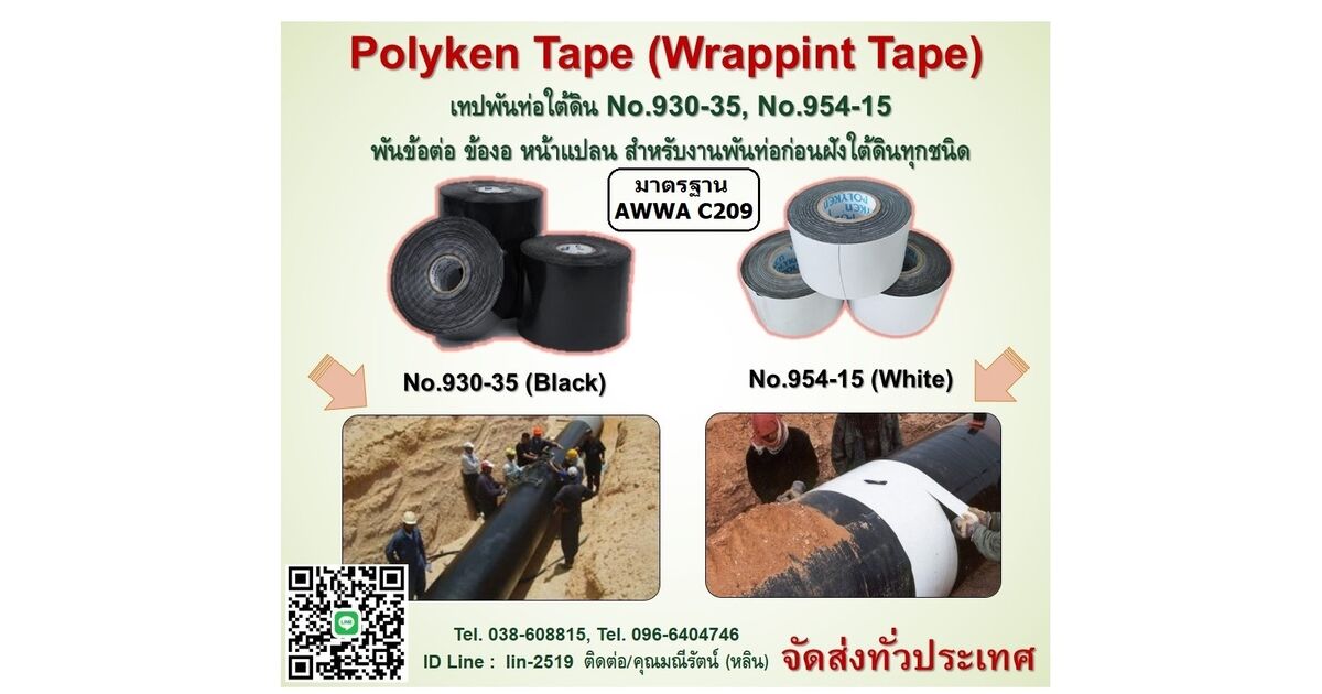 Polyken Tape No930 No954 เทปพันท่อใต้ดิน ป้องกันสนิม พันข้อต่อ ข้องอ ...