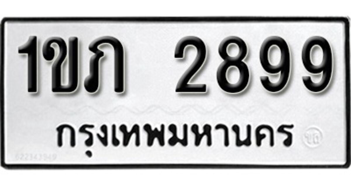 เลขทะเบียน 2899 ทะเบียนรถ 2899 1ขภ 2899 ทะเบียนมงคลเลขสวยจากกรมขนส่งฯ