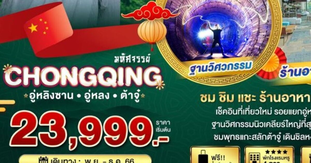 ทัวร์จีน ฉงชิ่ง อู่หลิงซาน อู่หลง ต้าจู๋ ชม ชิม แชะ ร้านอาหารริมผา ...