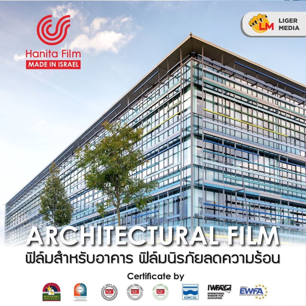 ฟิล์มกรองแสงกันร้อน บ้าน อาคาร Hanita made in ISRAEL