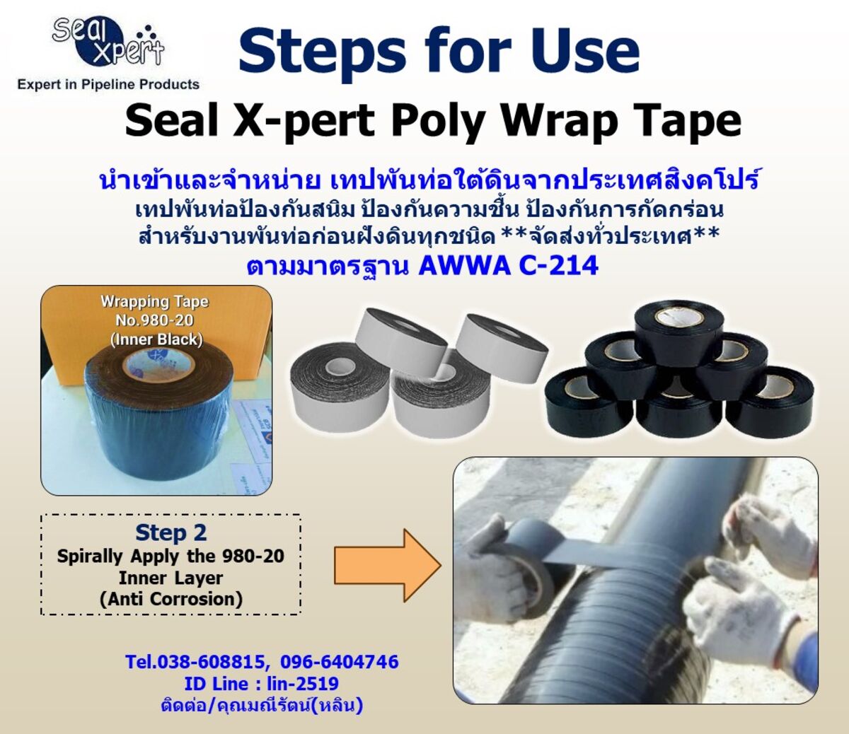 เทปพันท่อใต้ดิน Seal Xpert Poly Wrap Tape มาตรฐาน AWWA C214 ใช้ได้กับ ...