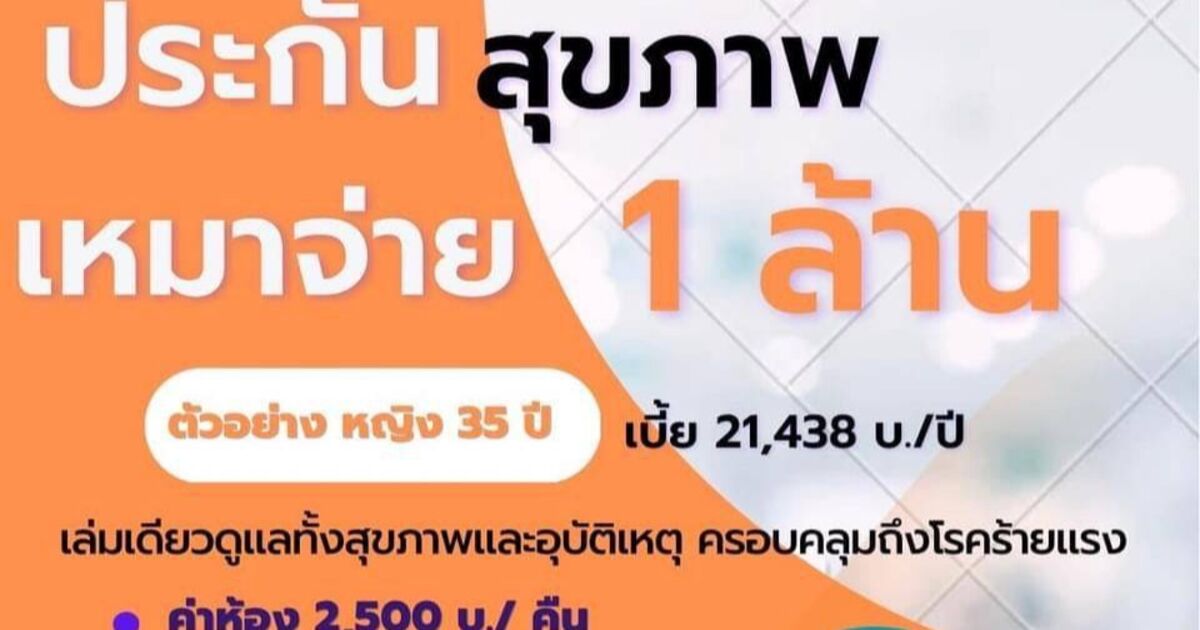 FWD Precious Care ประกันสุขภาพเหมาจ่าย ดูแลครบจบในบัตรเดียว เคลมง่าย เค ...