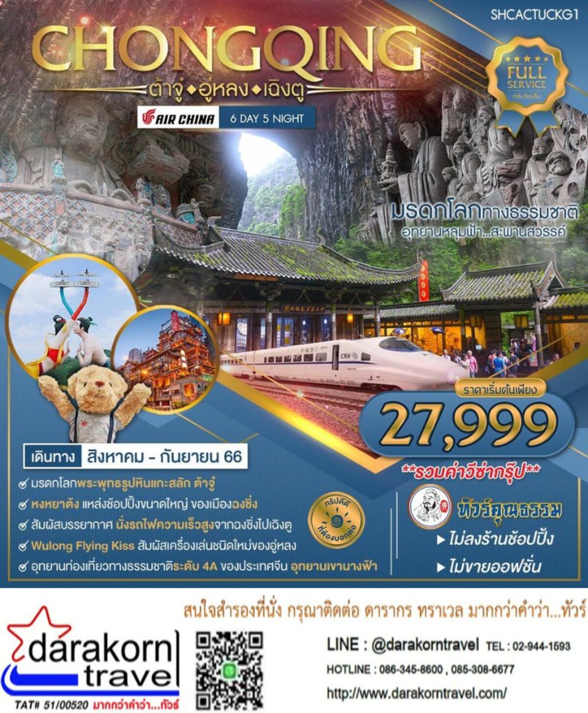 ทัวร์จีน ฉงชิ่ง ต้าจู๋ อู่หลง หลุมฟ้าสะพานสวรรค์ สิงหาคม ถึง กันยายน 66