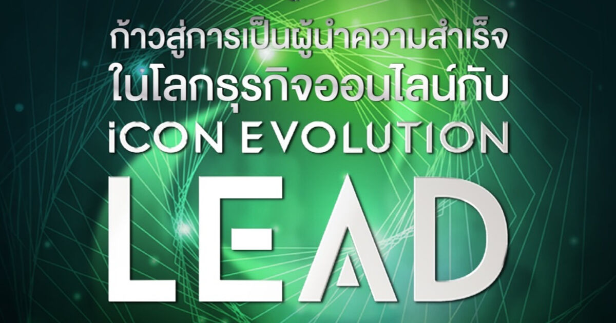 มีบัตรงาน iCON EVOLUTION LEAD วันที่ 5 และ 6 สิงหาคม 2566 พร้อมจำหน่าย