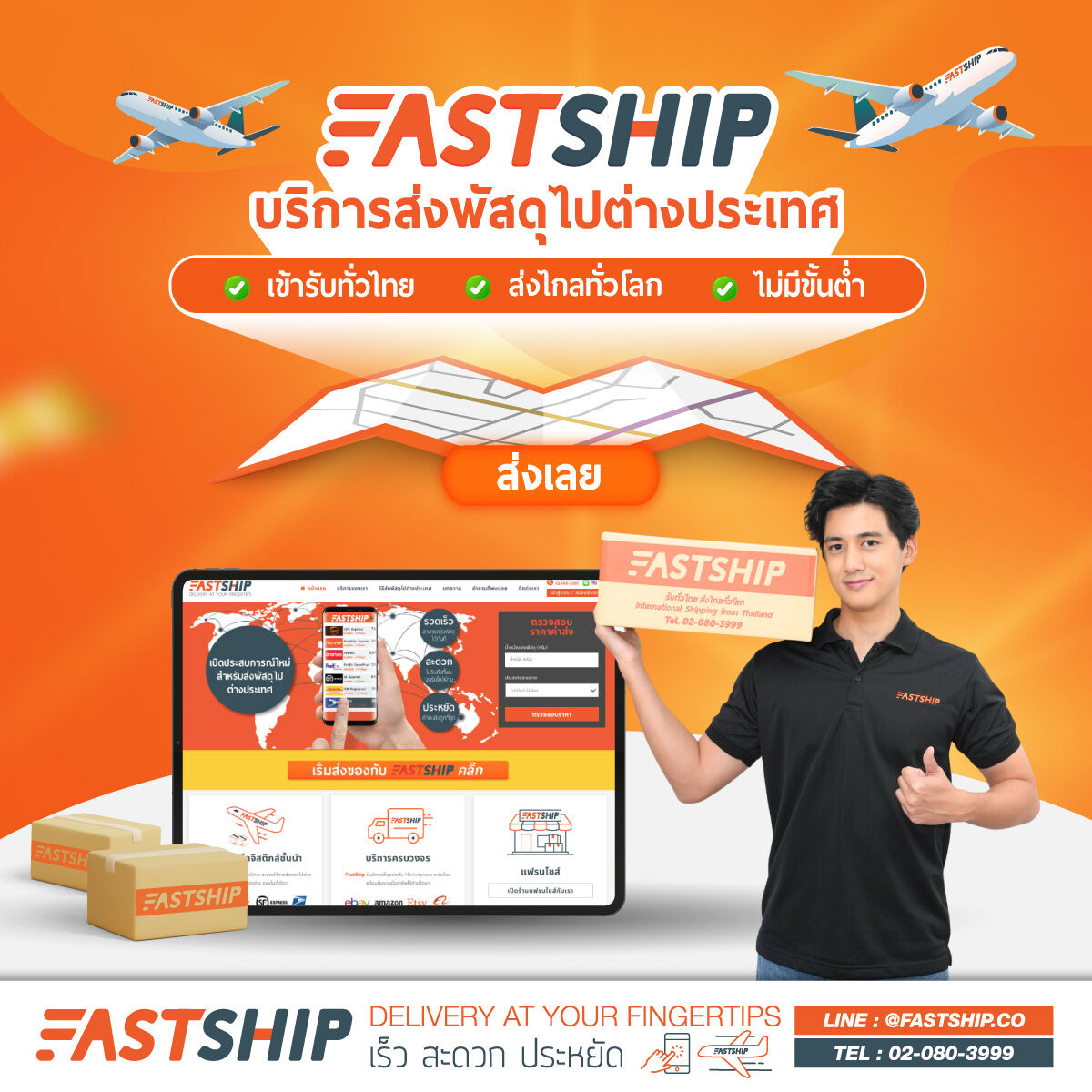 FastShip บริการส่งของไปต่างประเทศ