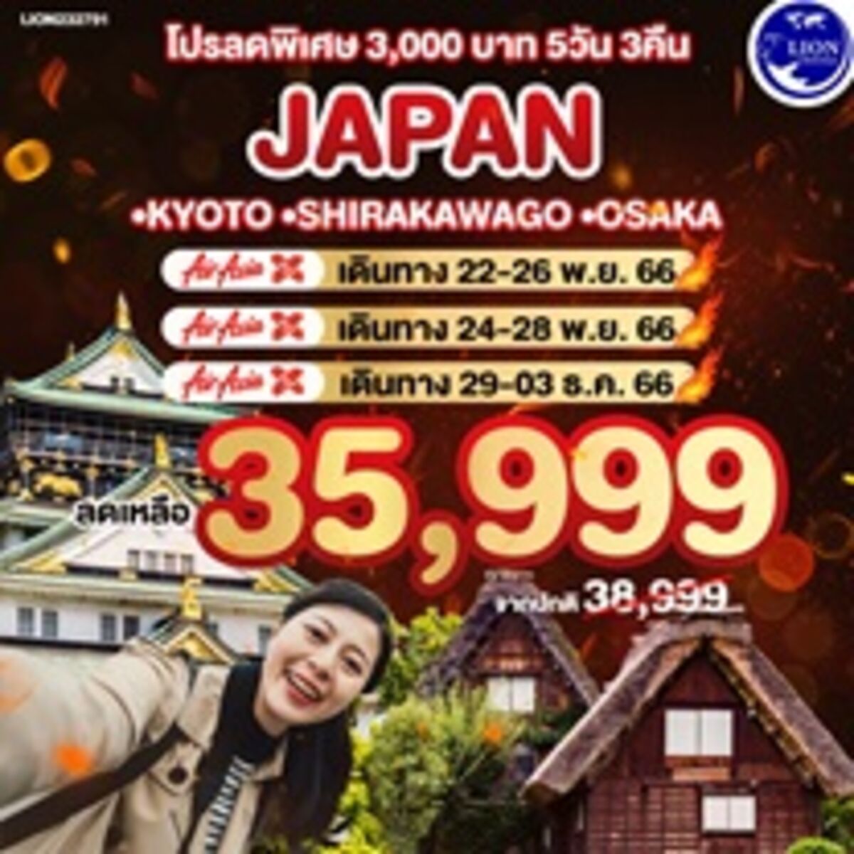 ทัวร์ญี่ปุ่น ราคาถูกที่สุด บินไปกับ Lion Travels บริษัททัวร์คุณภาพ ...