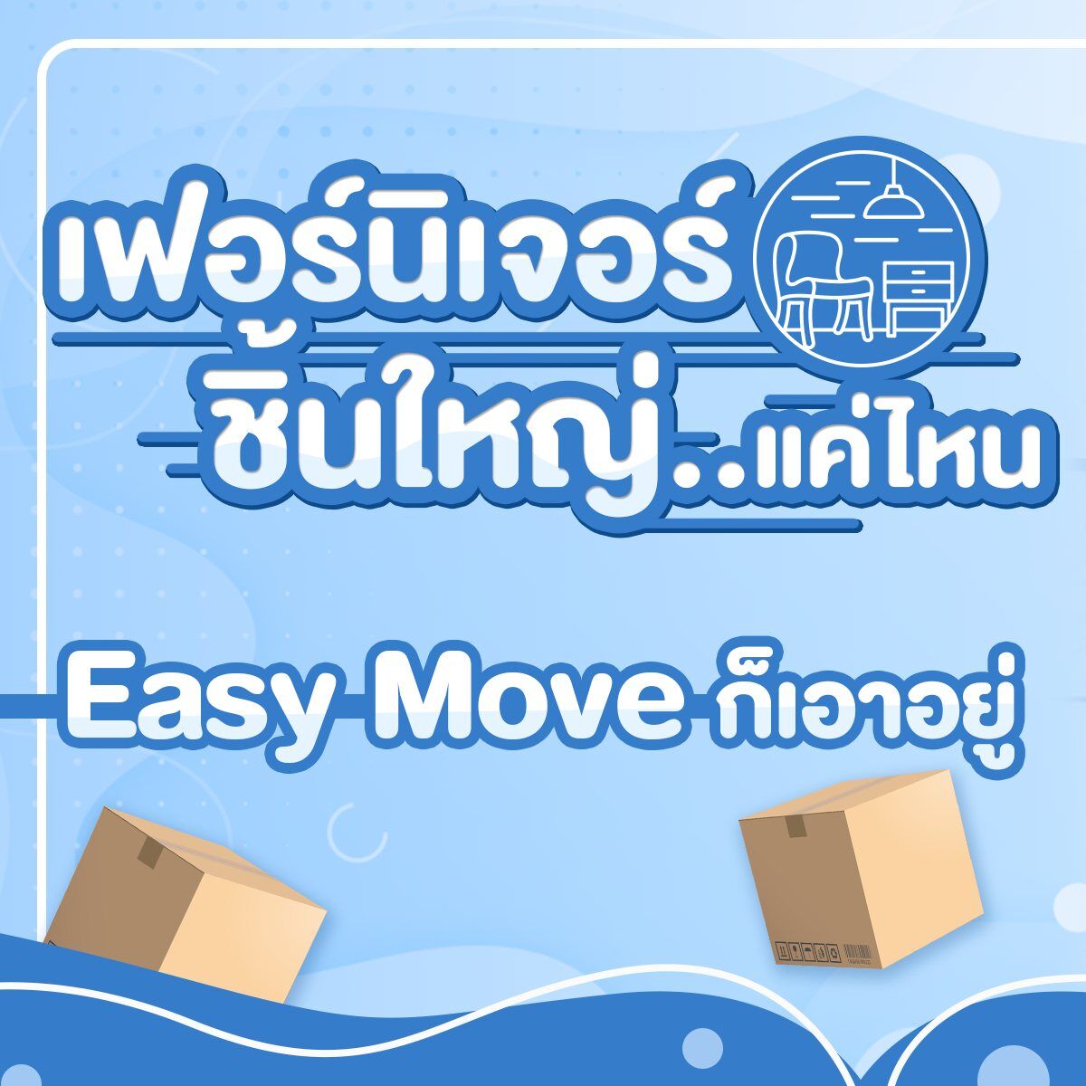 บริษัท EasyMove บริการขนย้ายครบวงจร