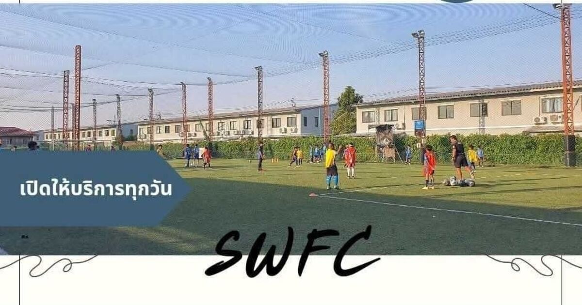 SW FOOTBALL CLUB สนามฟุตบอลหญ้าเทียม