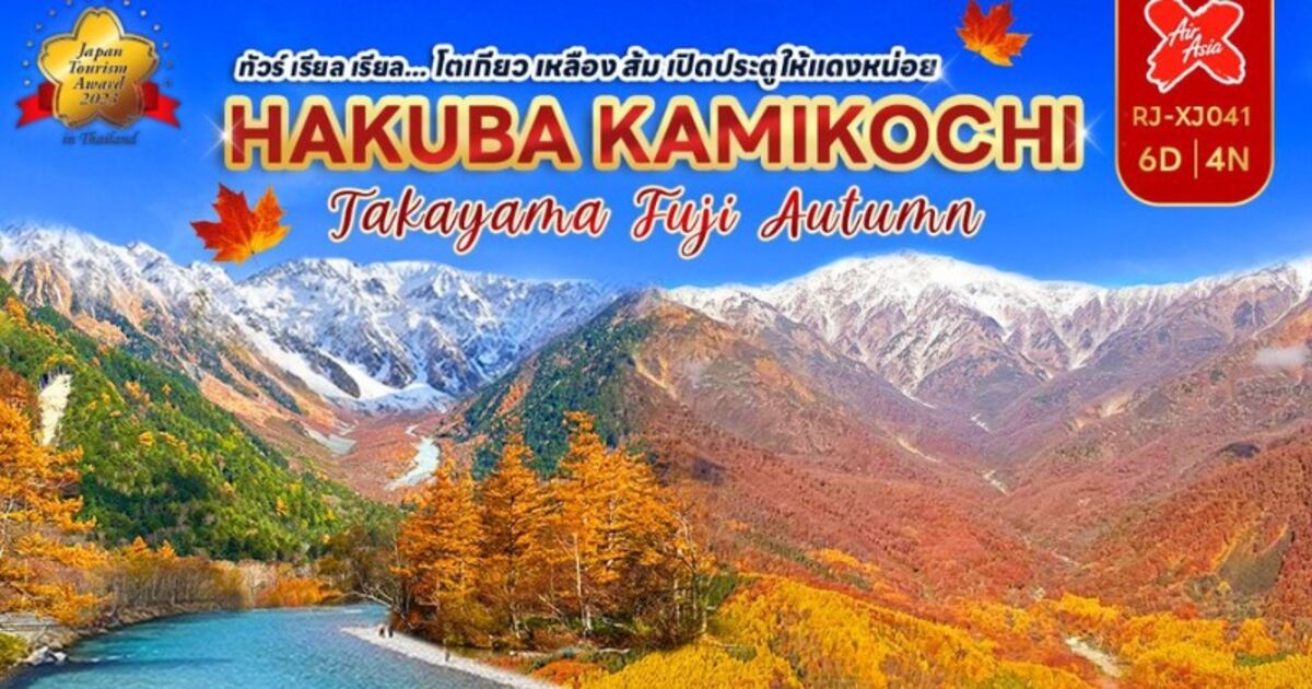 ทัวร์ญี่ปุ่น Hakuba Kamikochi Takayama Fuji Autumn 6วัน 4คืน