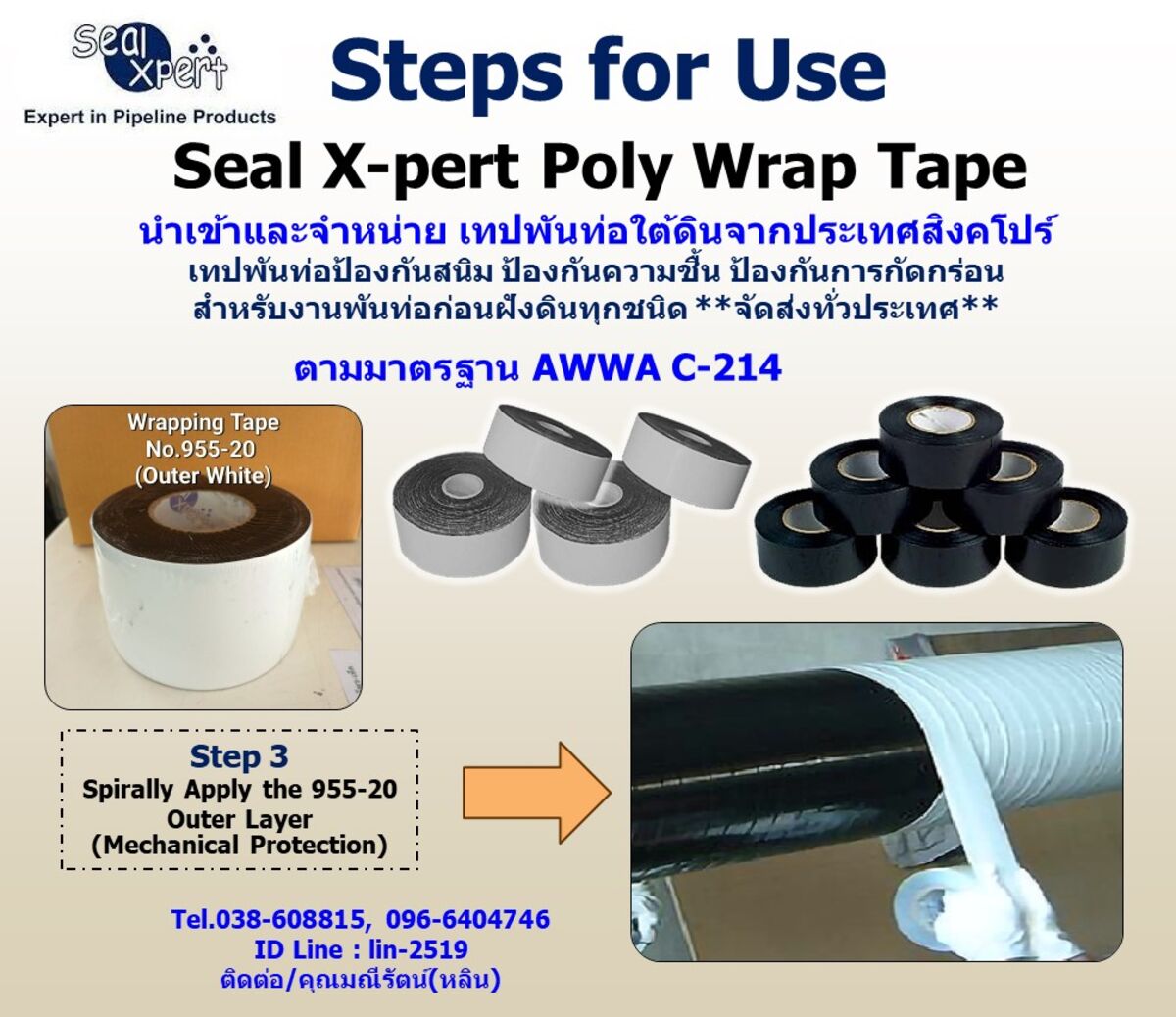 เทปพันท่อใต้ดิน Seal Xpert Poly Wrap Tape มาตรฐาน AWWA C214 ใช้ได้กับ ...