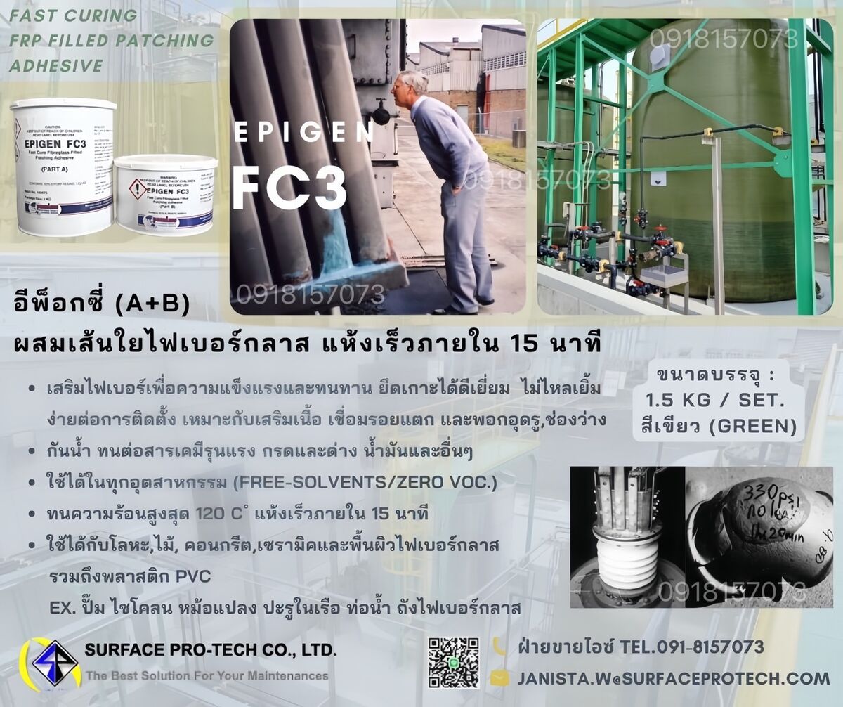 Epigen FC 3 FRPadhesive กาวอีพ็อกซี่ชนิดครีมข้นผสมใยไฟเบอร์กลาส ให้ความแข็งแรง ติดต่อไอซ์0918157073