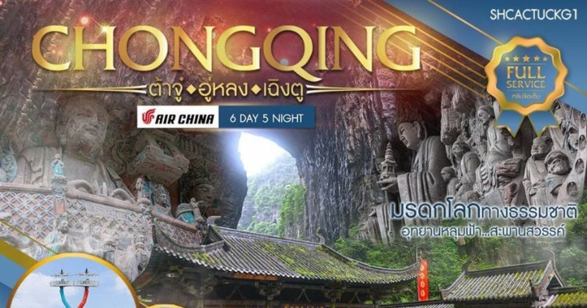 ทัวร์จีน ฉงชิ่ง ต้าจู๋ อู่หลง หลุมฟ้าสะพานสวรรค์ สิงหาคม ถึง กันยายน 66