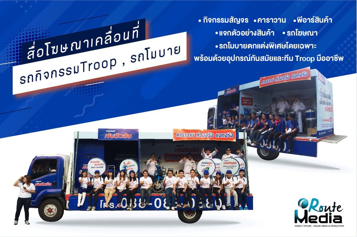 รับจัด EVENT ทุกประเภท ครบวงจร TROOP EVENT ROADSHOW เชียร์ขาย
