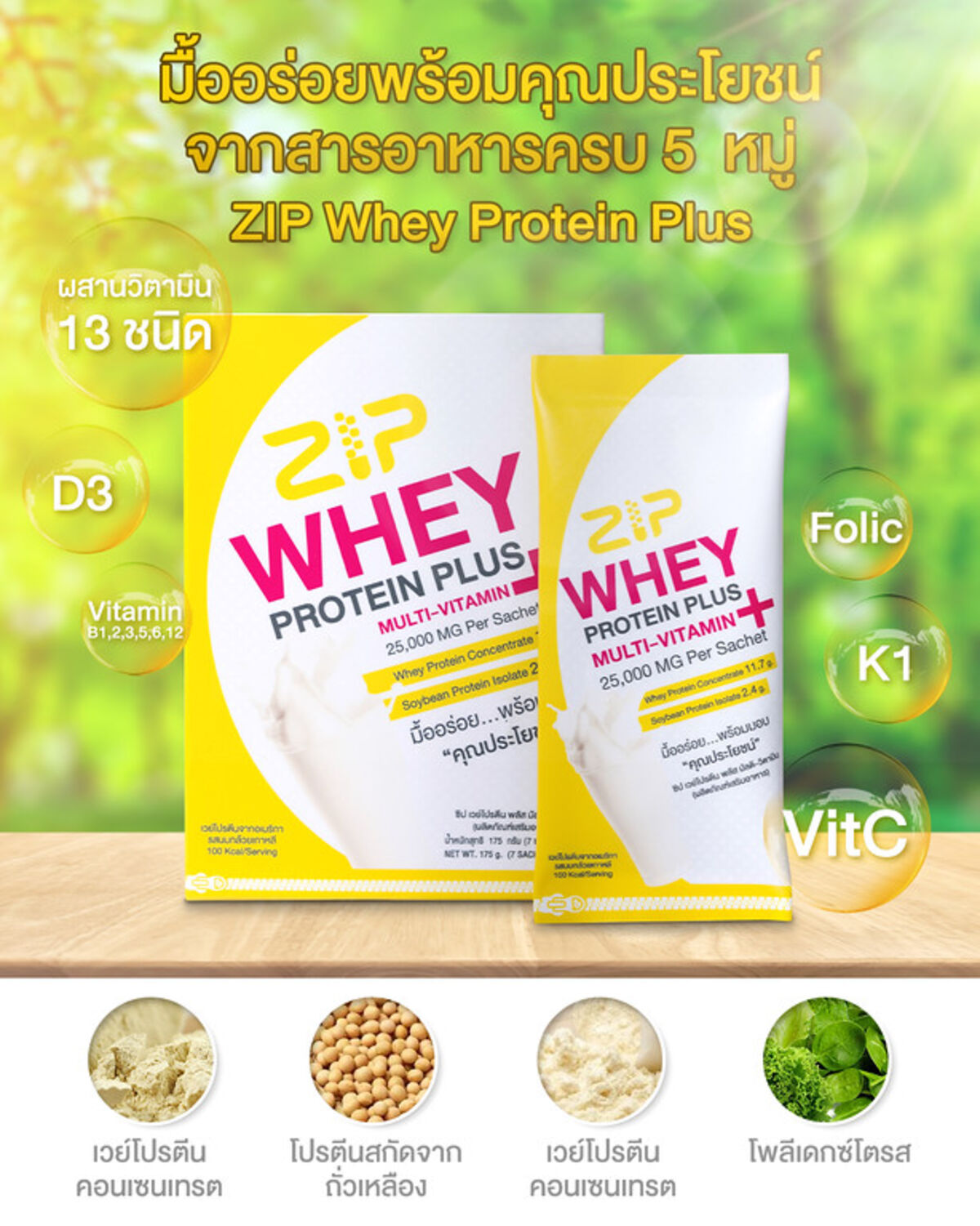 Zip Whey Protein Plus ซิป เวย์ โปรตีน พลัส