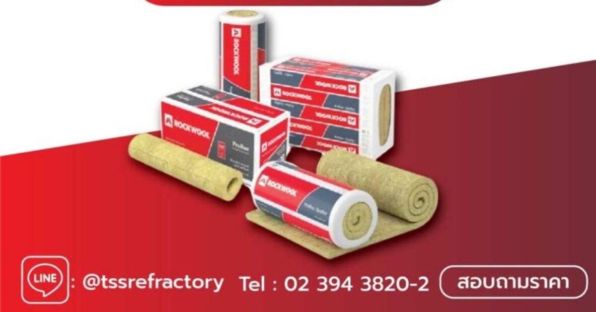 ฉนวนร็อควูล Rockwool ฉนวนใยหิน TSSREFRACTORY