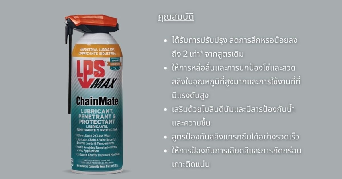LPS MAX ChainMate สารหล่อลื่นโซ่และลวดสลิง ผสมโมลิบดีนัมทนแรงกดสูง ...