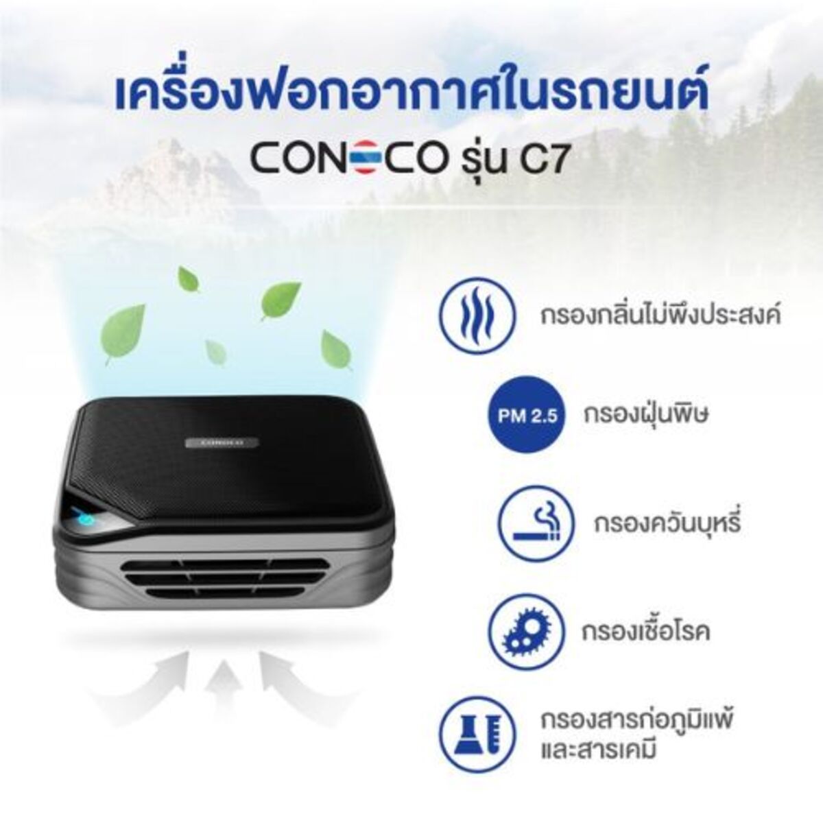 แนะนำ เครื่องฟอกอากาศในรถยนต์ CONOCO รุ่น C7 PRO