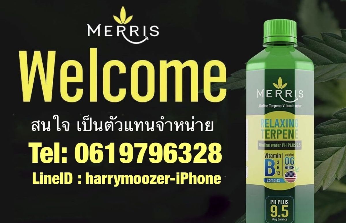Merris น้ำดื่มอารมณ์ดี รับตัวแทนอิสระ ไม่ต้องสต๊อกของ