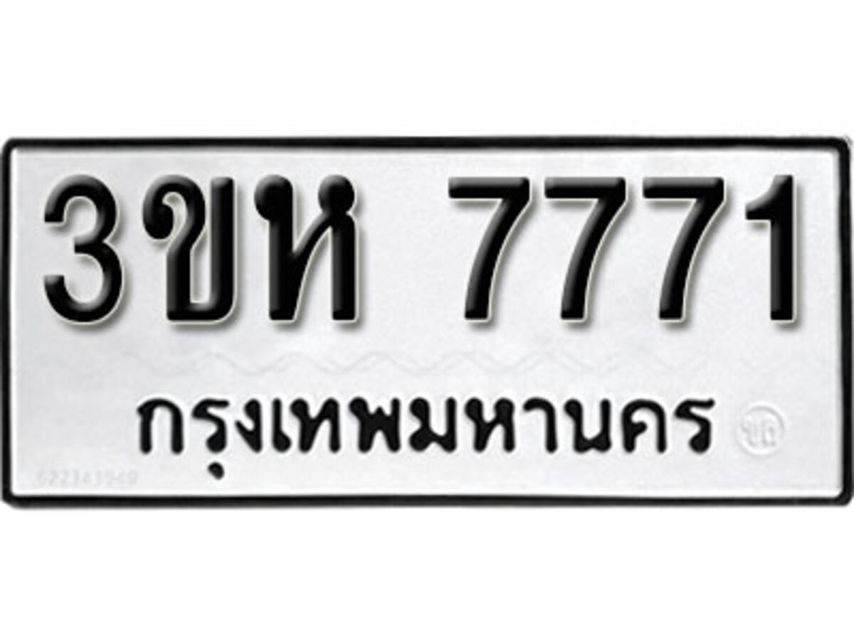 เลขทะเบียนรถ 7771 เลขผลรวมดี 32 ทะเบียนเลขมงคล เลขนำโชค – 3ขห 7771 ...