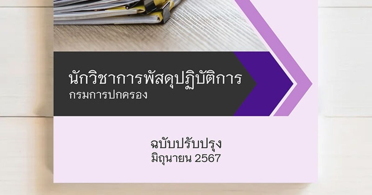 แนวข้อสอบ นักวิชาการพัสดุปฏิบัติการ กรมการปกครอง มิถุนายน 2567
