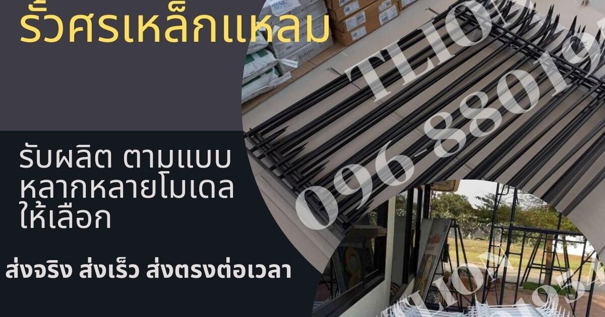 บริษัท แมททีเรียล แอดวานซ์ เอ็นจิเนียริ่ง จำกัด รั้วศรเหล็กแหลม