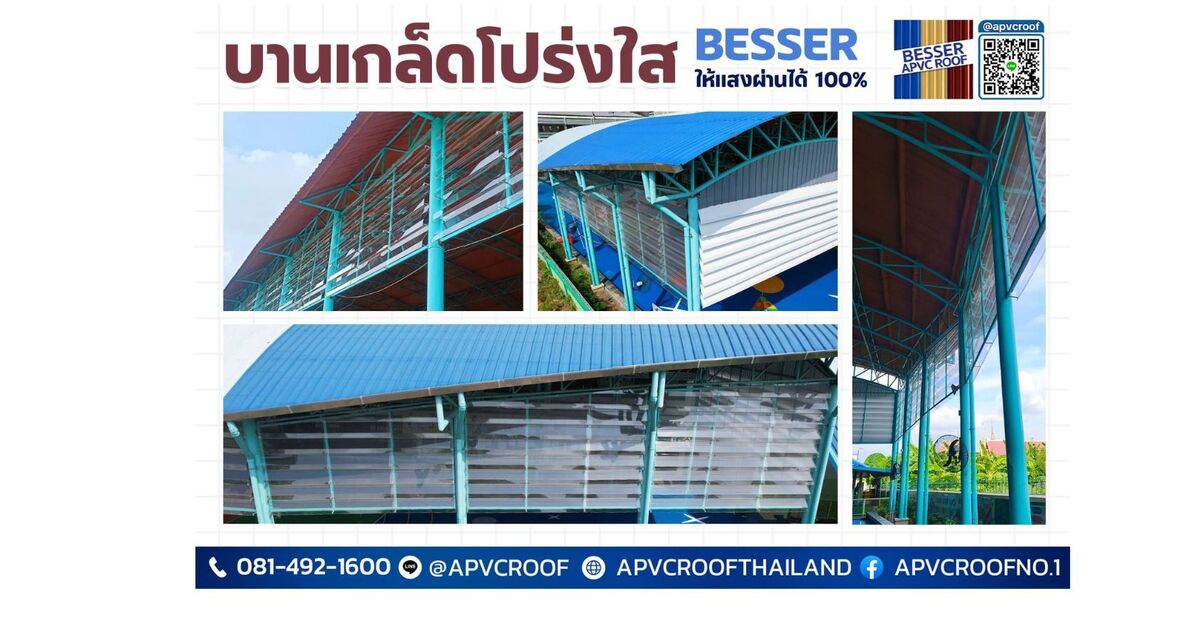 ลดค่าไฟ เพิ่มแสงสว่าง ด้วยบานเกล็ดโปร่งใส APVC BESSER