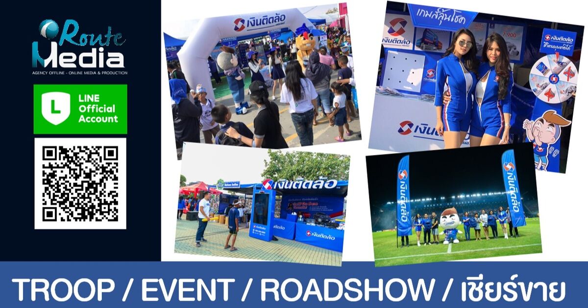 รับจัด EVENT ทุกประเภท ครบวงจร TROOP EVENT ROADSHOW เชียร์ขาย