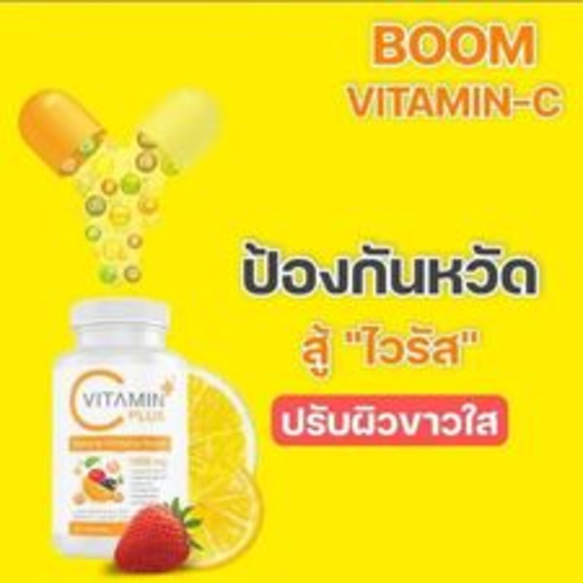 ิBoom vitamin C plus by suwaphat