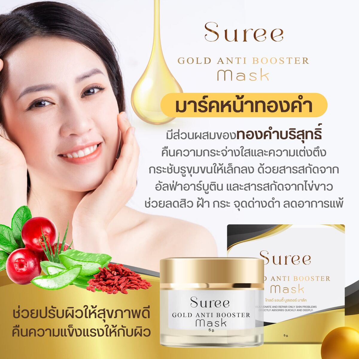 Suree Gold Anti Booster Mask บูสผิวเข้มข้น สารสกัดอัดแน่น ฟื้นฟูผิวชั่วข้ามคืน มาเติมความชุ่มชื้น