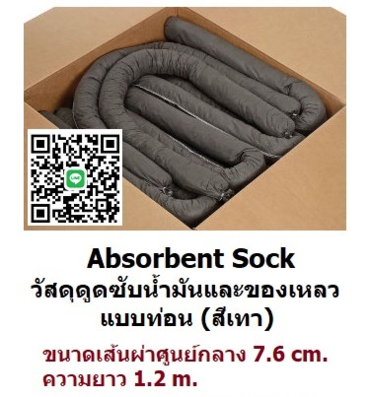 Universal Absorbent Sock วัสดุดูดซับสารเคมีและน้ำมันชนิดท่อนสีเทา