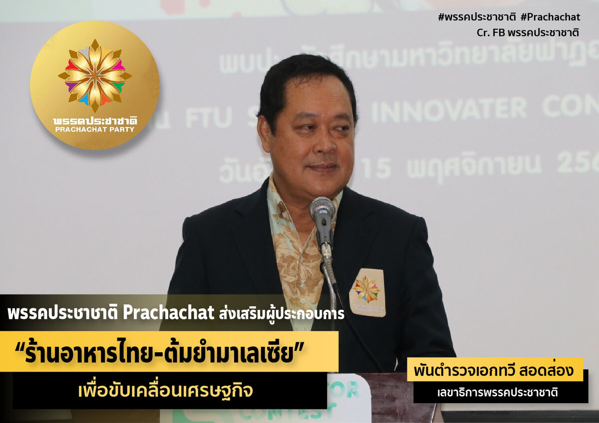 พรรคประชาชาติ Prachachat