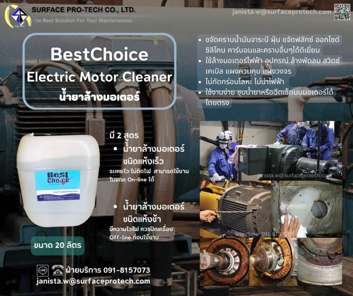 Best Choice Electric Motor Cleaner น้ำยาล้างมอเตอร์ แห้งไว ใช้ขณะเปิด ...