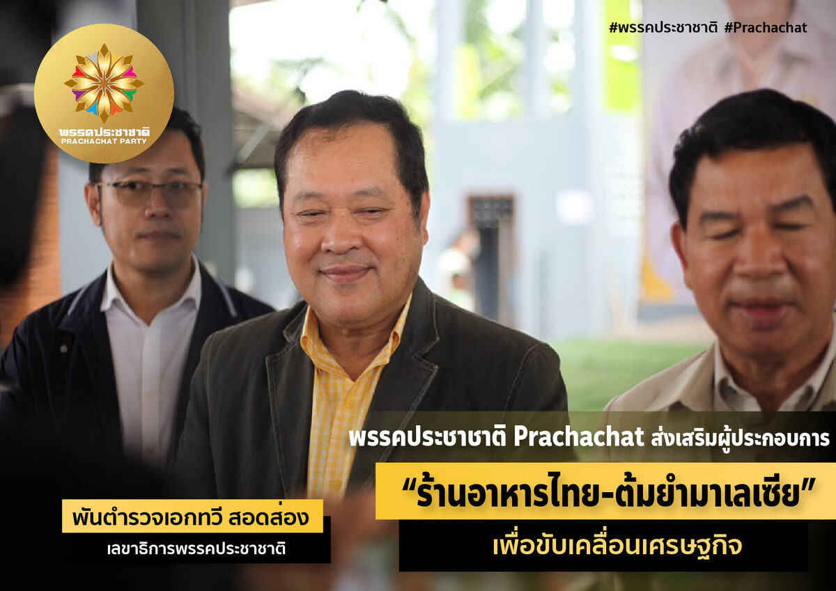 พรรคประชาชาติ Prachachat