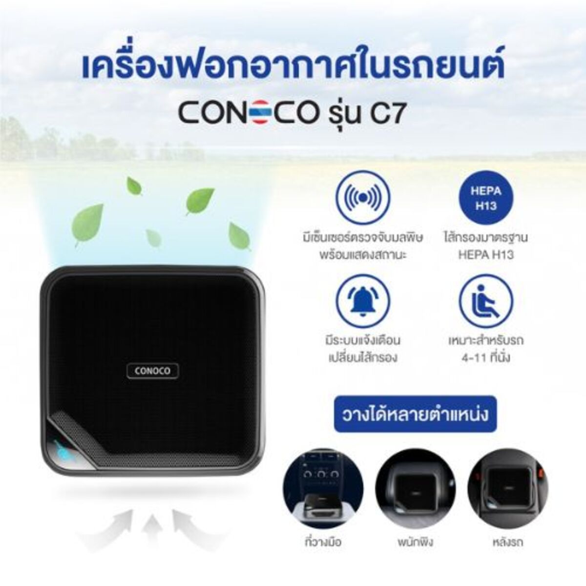 แนะนำ เครื่องฟอกอากาศในรถยนต์ CONOCO รุ่น C7 PRO
