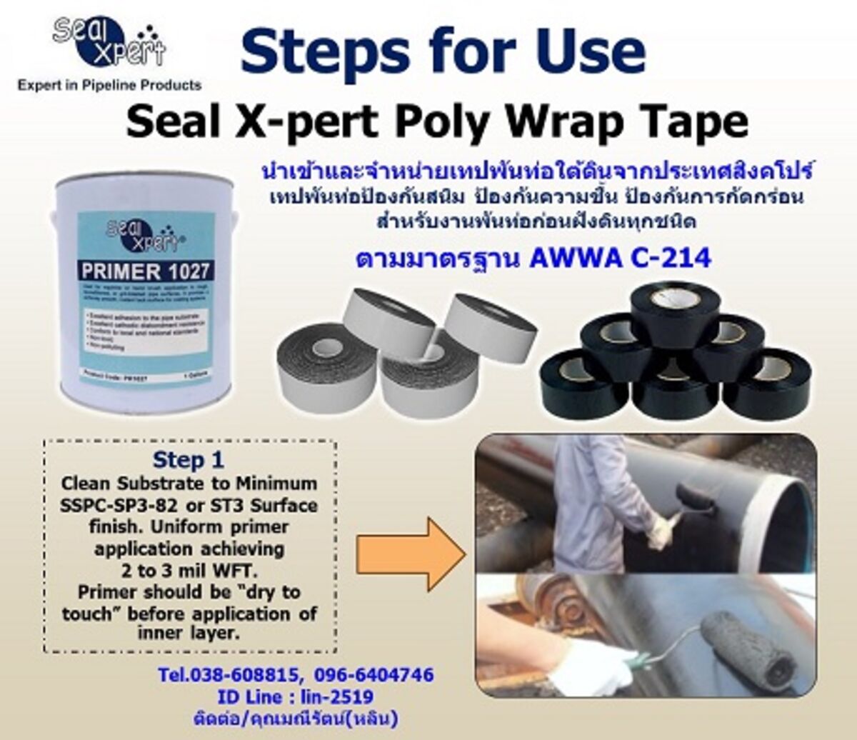 เทปพันท่อใต้ดิน Seal Xpert Poly Wrap Tape มาตรฐาน AWWA C214 ใช้ได้กับ ...