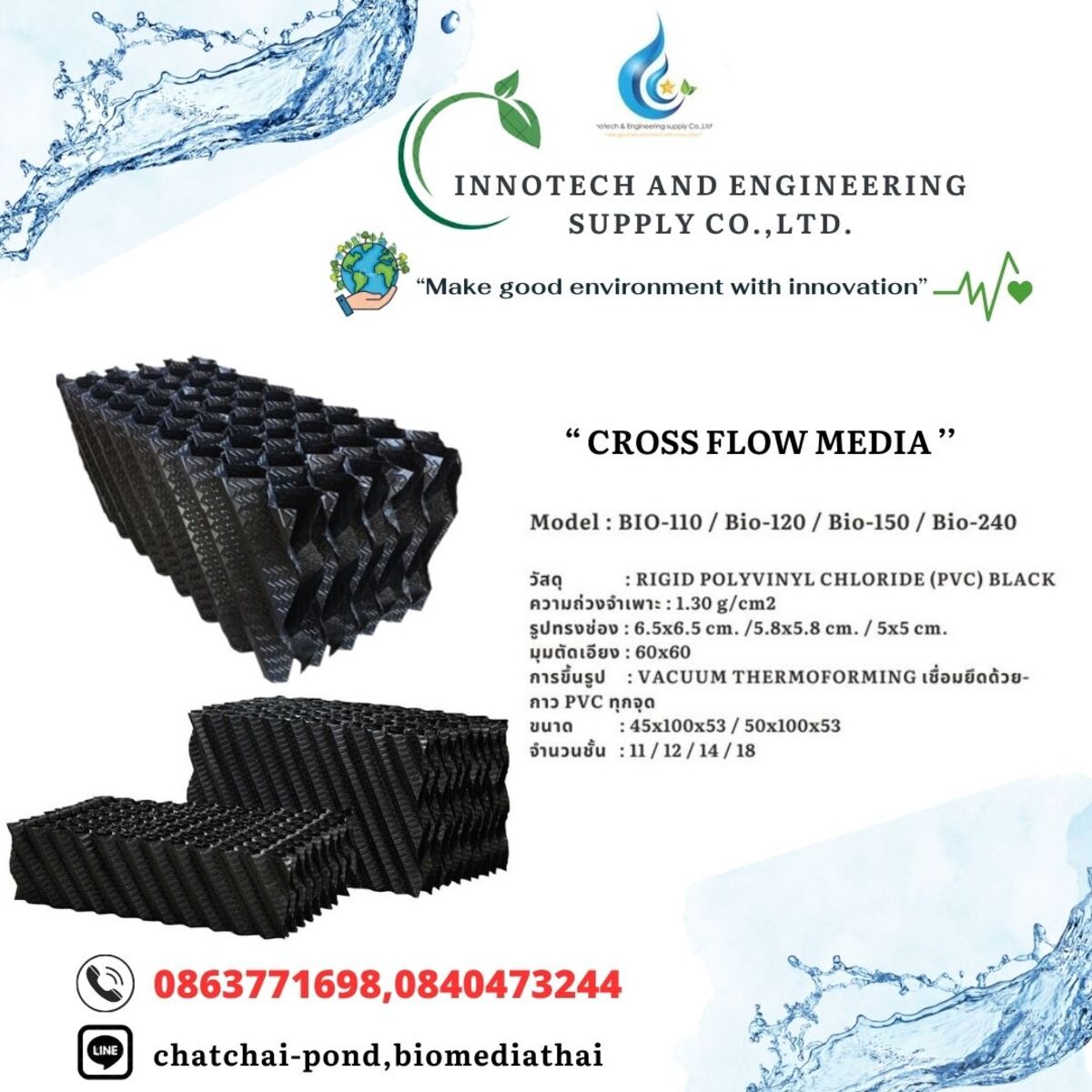 086 3771698 โรงงานขาย cross flow media ราคาถูก คุณภาพดี