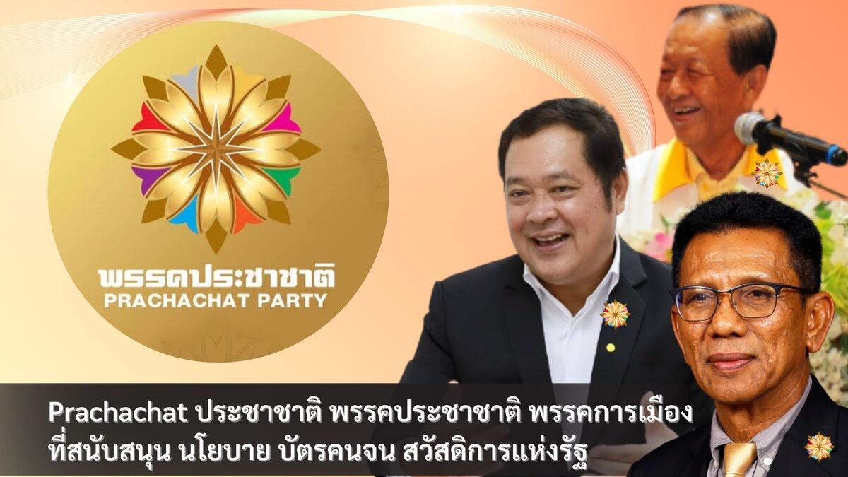 2a Prachachat พรรคประชาชาติ พรรคการเมือง ที่สนับสนุน นโยบาย บัตรคนจน สวัสดิการแห่งรัฐ