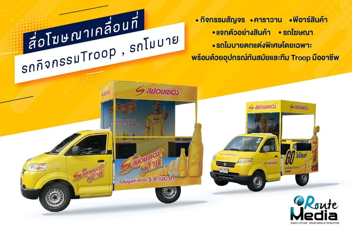 รับจัด EVENT ทุกประเภท ครบวงจร TROOP EVENT ROADSHOW เชียร์ขาย