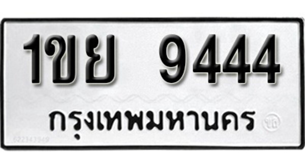 ทะเบียน 9444 ทะเบียนรถ 9444 1ขย 9444 ทะเบียนมงคลเลขสวยจากกรมขนส่งฯ