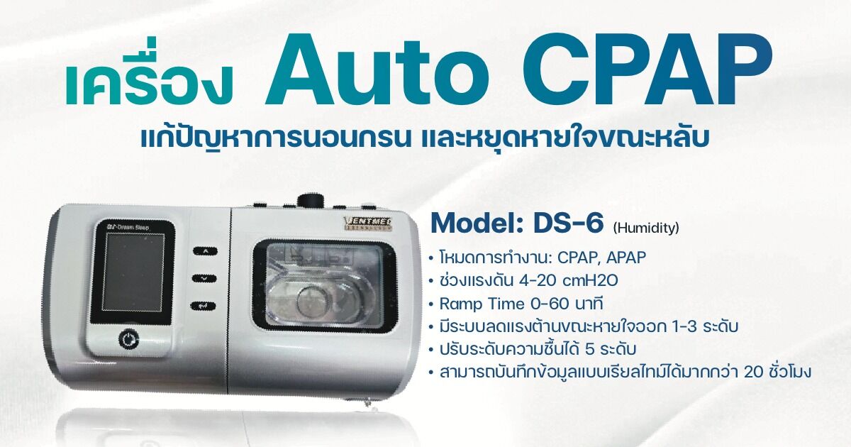Ventmed เครื่อง CPAP แบบAuto DS6