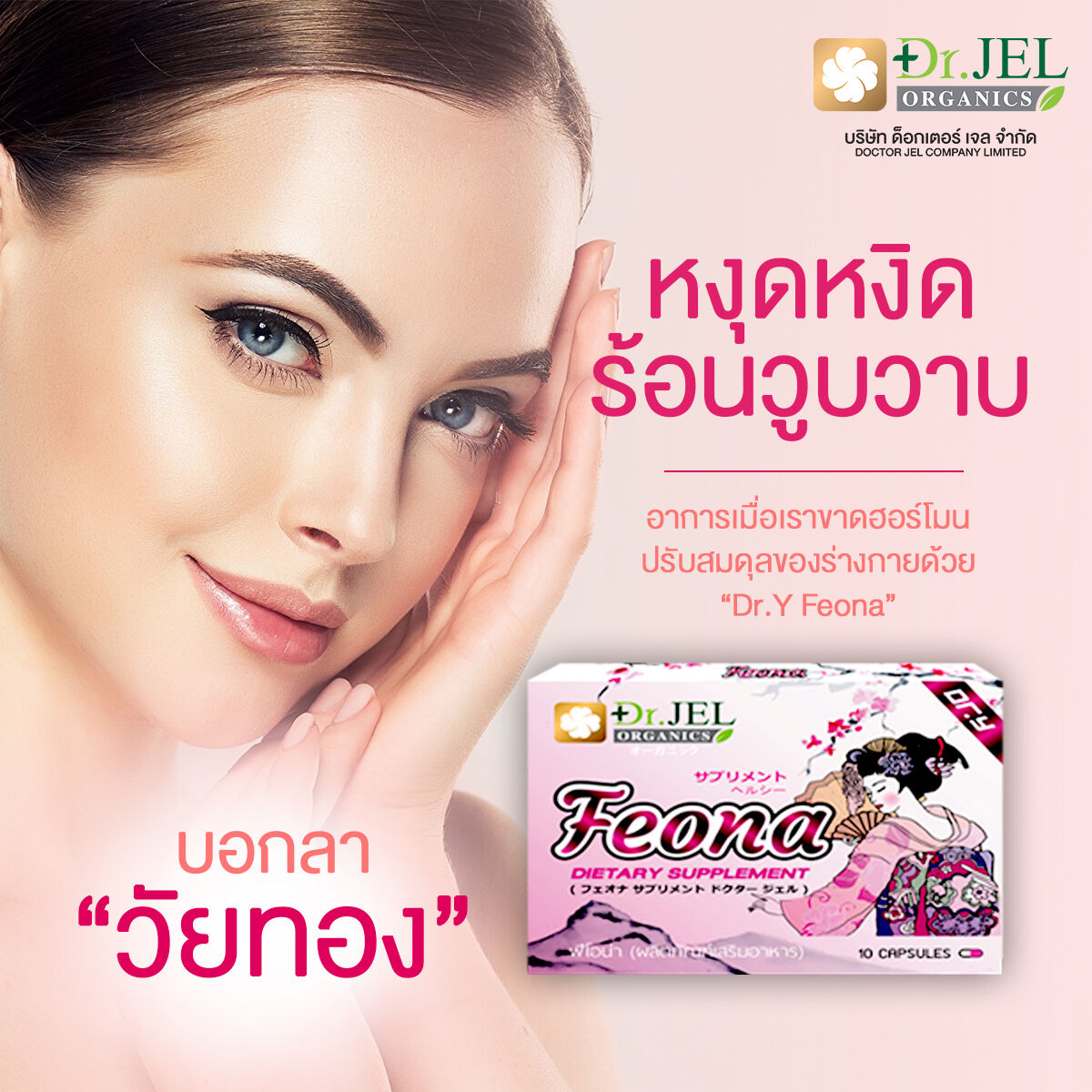 อาหารเสริมผู้หญิง ฟีโอน่า Feona DrY ด็อกเตอร์ วาย
